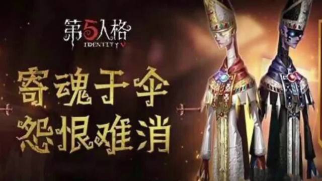 第五人格:宿伞之魂“黑白无常”金皮肤“神眷”曝光,神与魔?