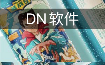 别再只盯着ps和ai这两款软件啦,dn软件也耍起来,包装效果超nice哦!