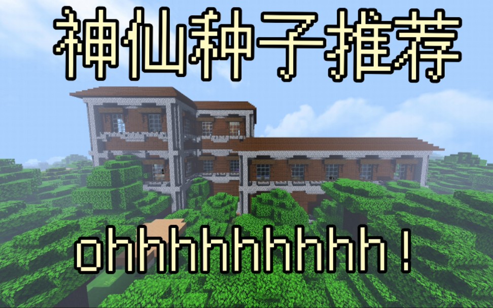【Minecraft】四层楼高的林地府邸?就在出生地附近!
