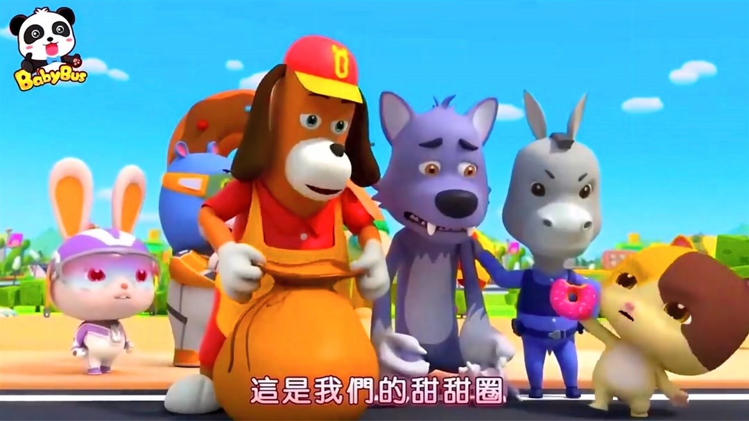 宝宝巴士动画第1季:捣蛋的大灰狼被抓住了!好开心啊!