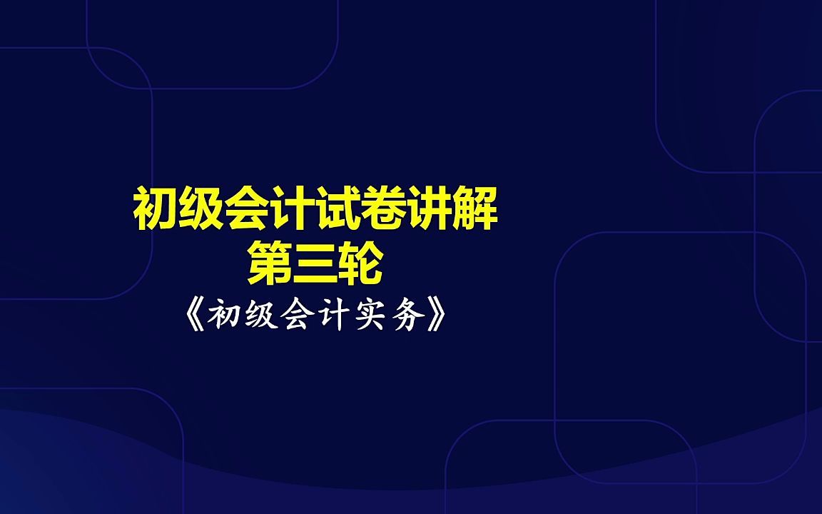 《初级会计实务》争霸试卷讲解-第三轮