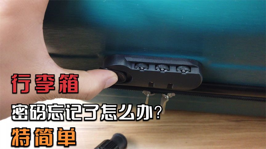 行李箱的密码忘记了,怎么办?其实特简单