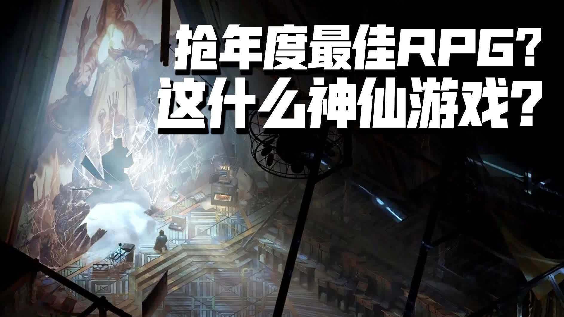 首部作品就敢对刚3A大作,抢年度最佳RPG!这什么神仙游戏?-GM