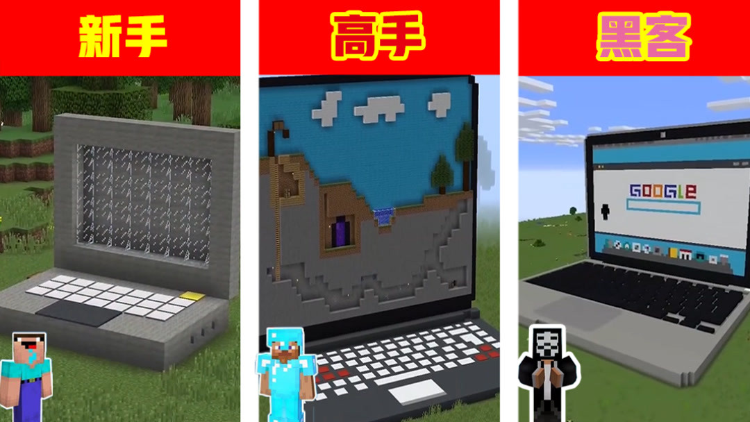 我的世界:笔记本电脑建造对比,在我的世界里玩我的世界呢!