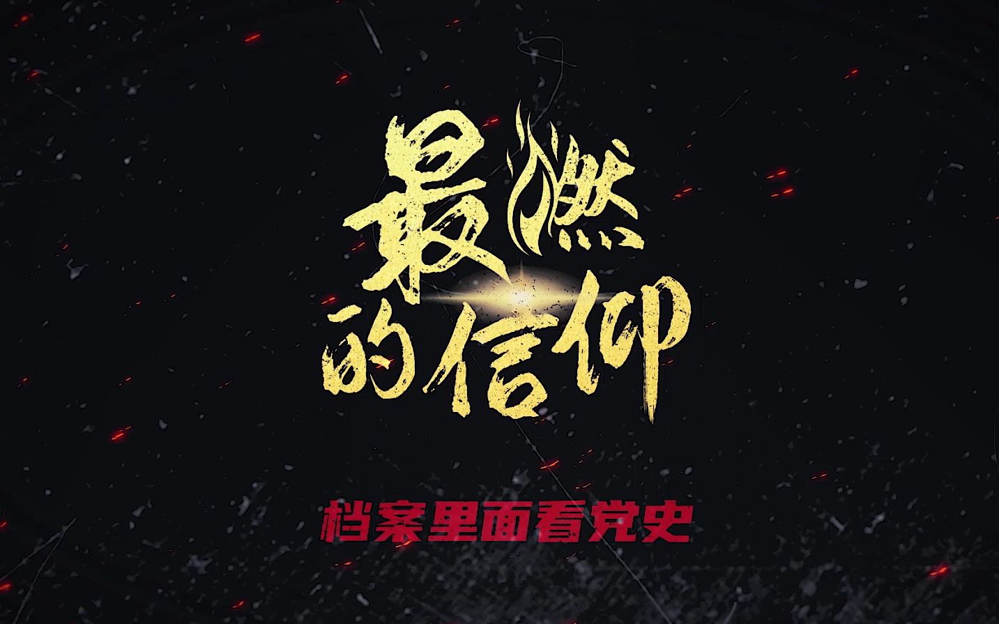 唯一在广州召开的全国党代会 促使国共携手投身大革命