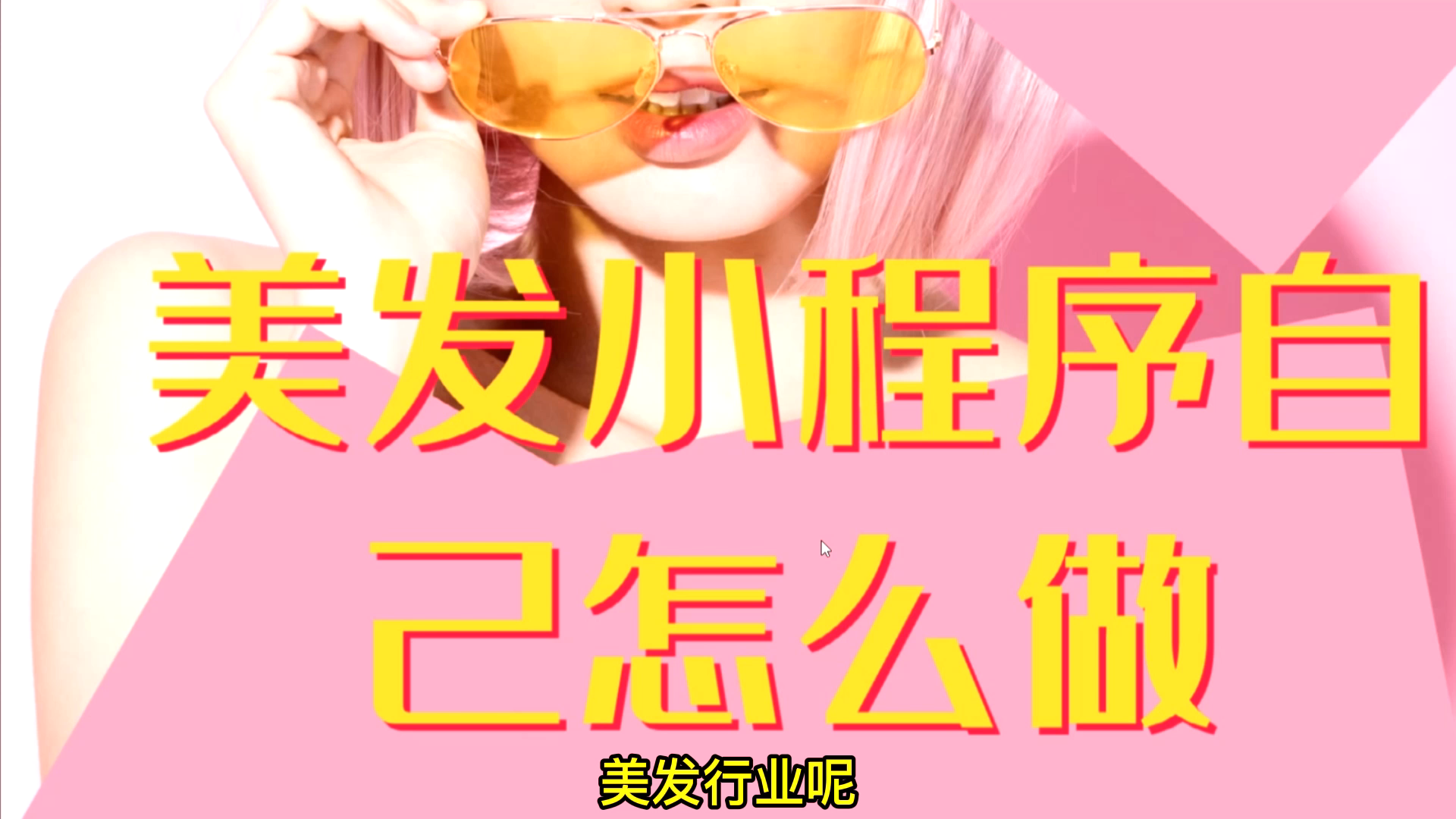 美发店小程序制作方法,分享一个省钱省力的方法