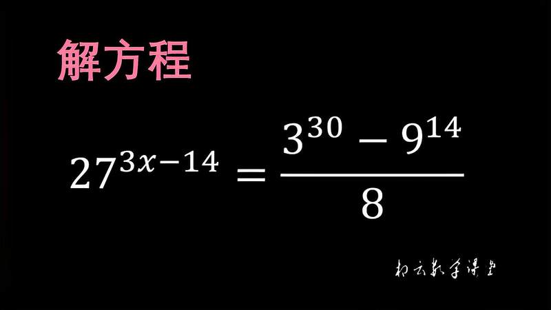 快速计算这个看起来很复杂的指数方程