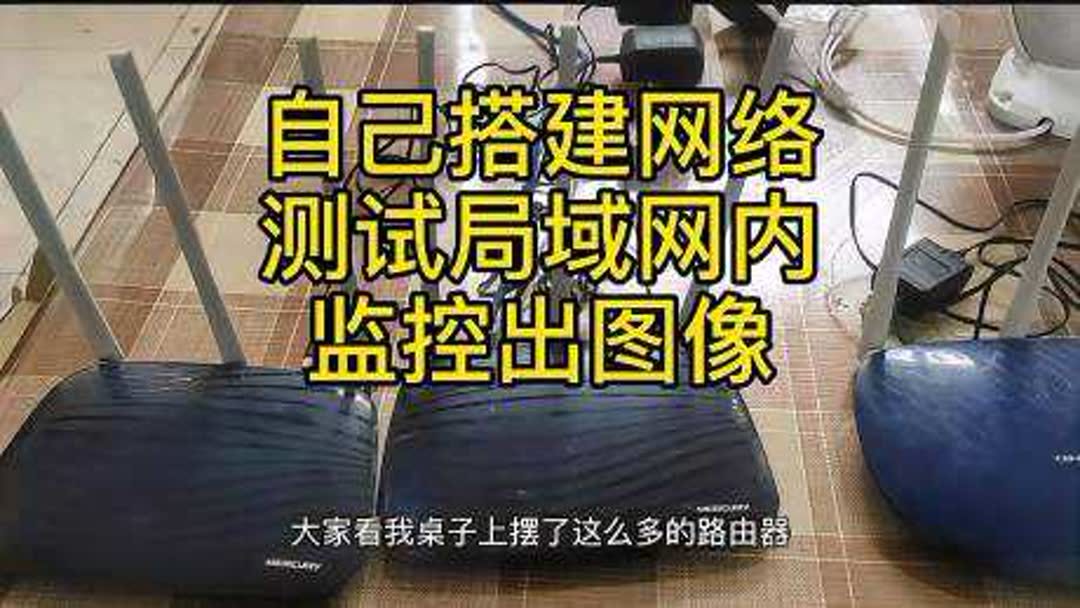自己搭建局域网,看监控图像能在手机上出来吗?有线无线都尝试