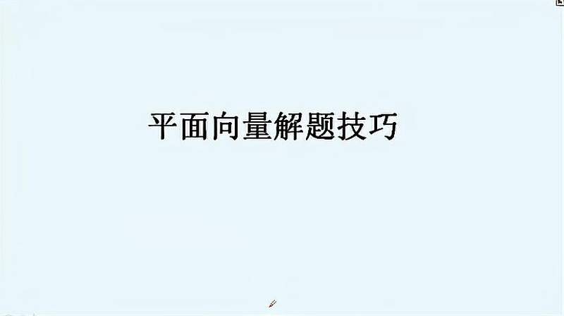 向量解题技巧(速解)