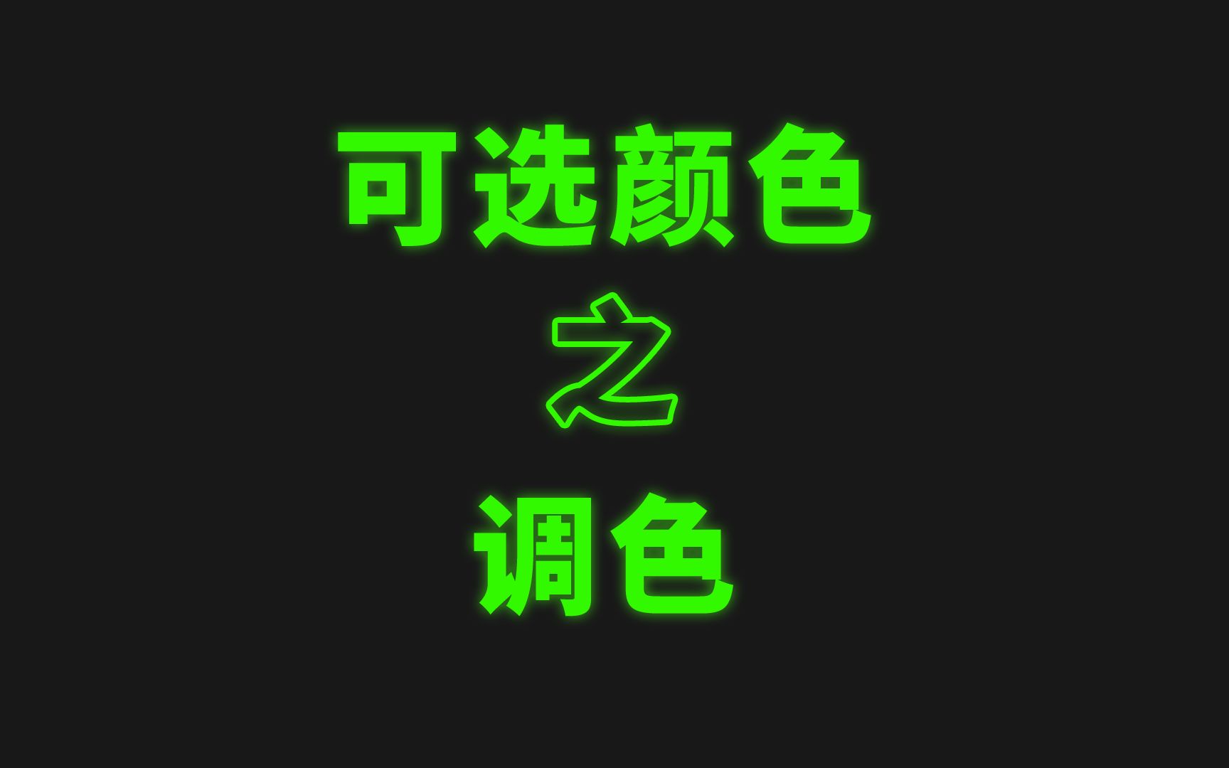 712、PS教程从零开始学——可选颜色之调色