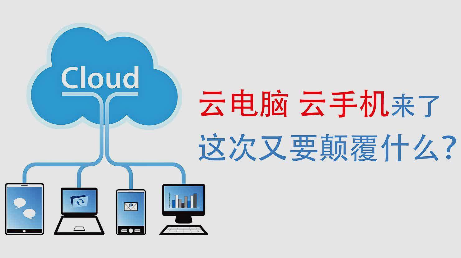 云电脑,云手机来了,这次又要颠覆什么?