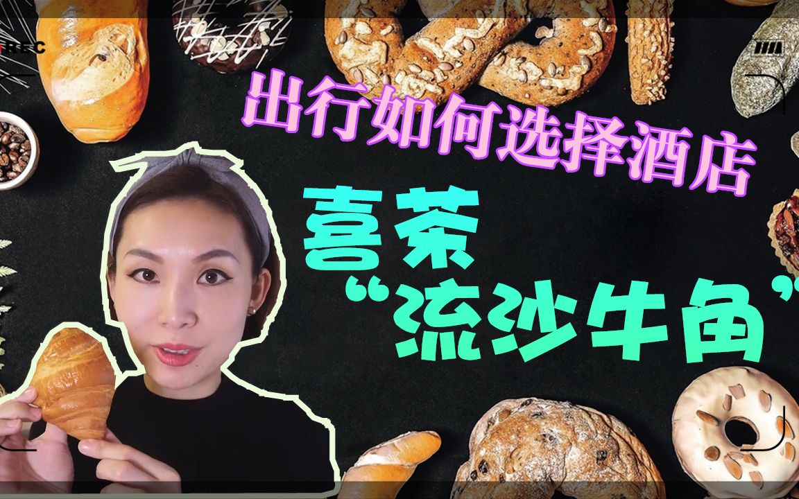 旅行出差,如何选择住宿酒店?+喜茶“流沙牛角”