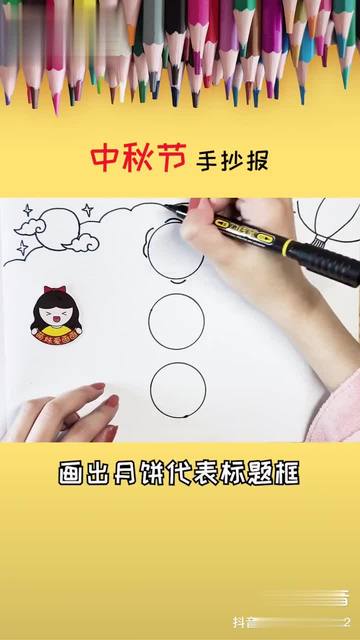 学画中秋节手抄报,简单漂亮,老师布置的作业不用愁中秋节手抄报 中秋...