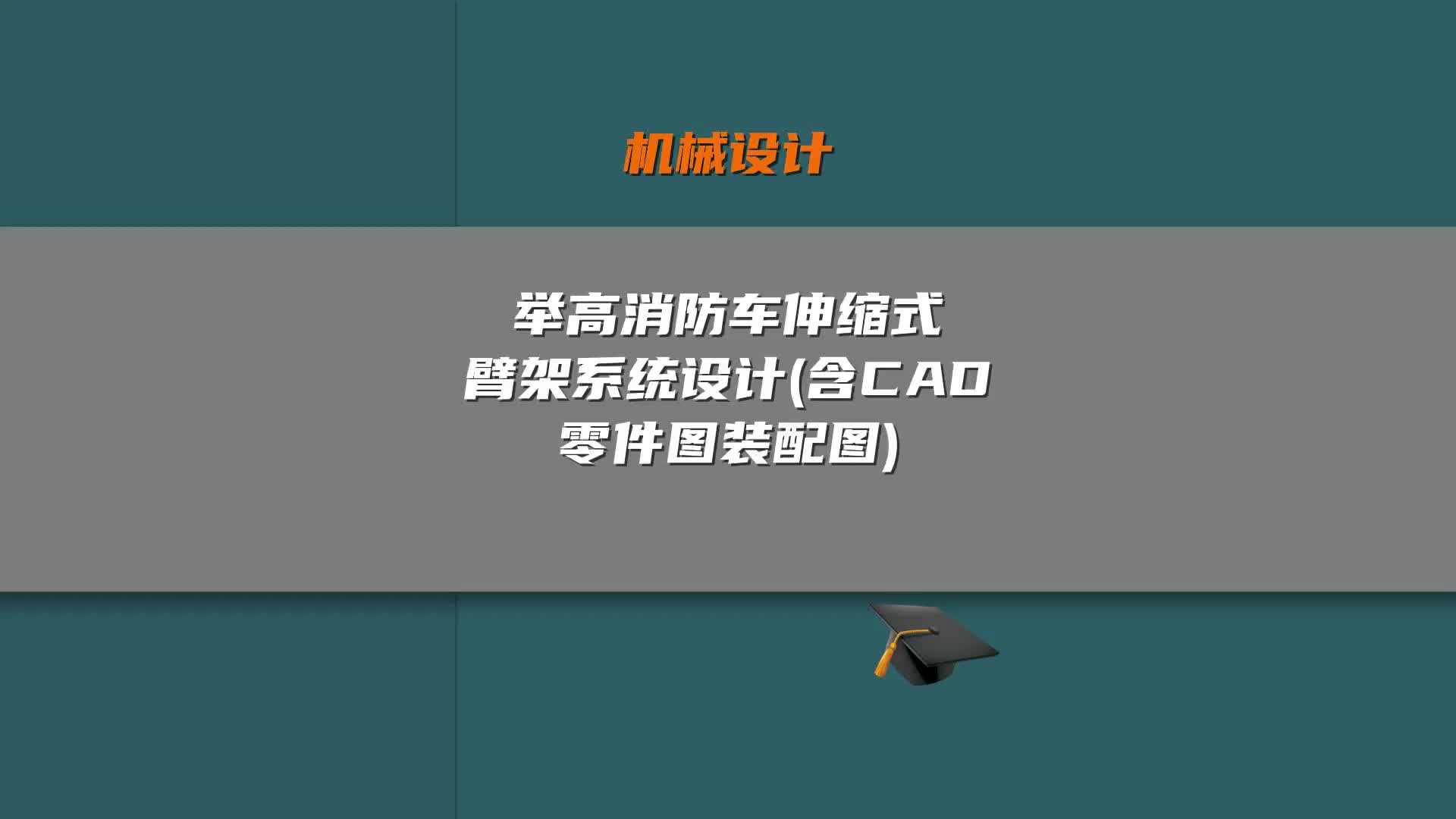 举高消防车伸缩式臂架系统设计(含CAD零件图装配图)