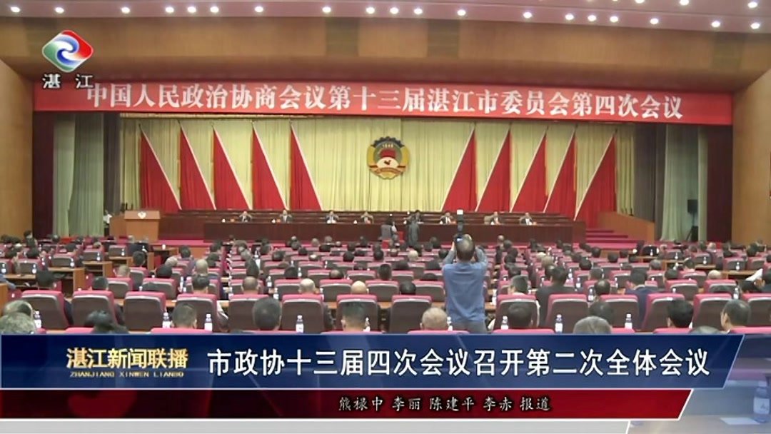 市政协十三届四次会议召开第二次全体会议