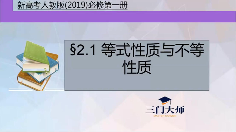 高中数学新教材必修一等式性质与不等式性质