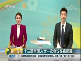 [第一时间]聚焦两会 十三届全国人大一次会议在京闭幕