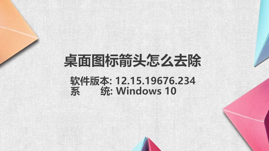 桌面图标箭头怎么去除