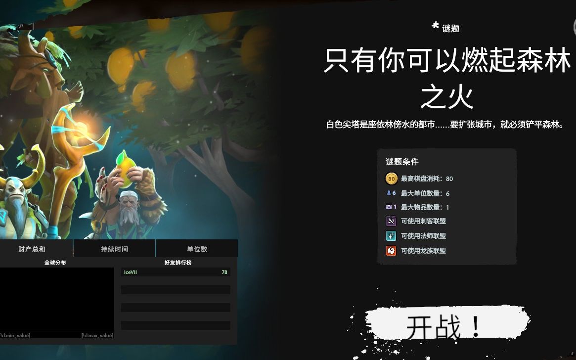 【刀塔霸业解谜】只有你可以燃起森林之火