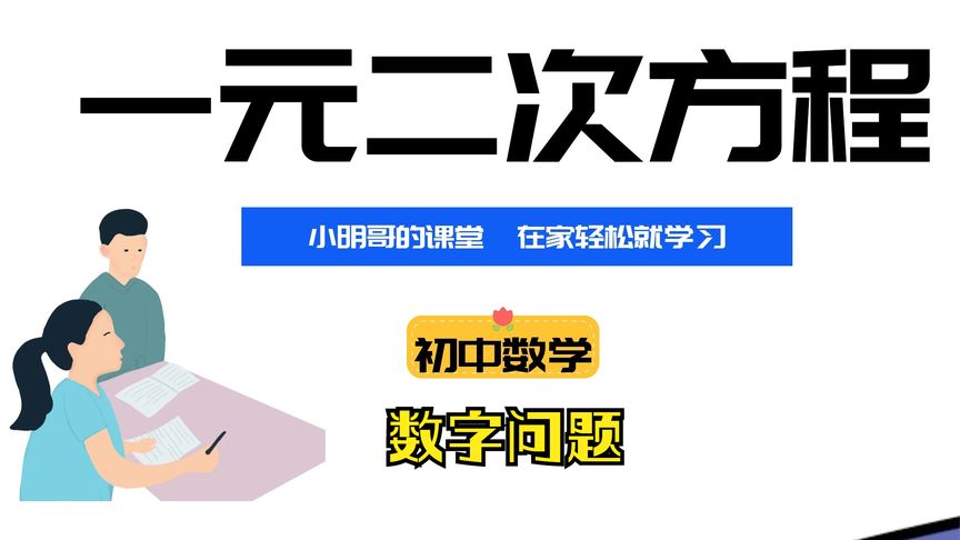 一元二次方程的基础知识——应用题7 数字问题