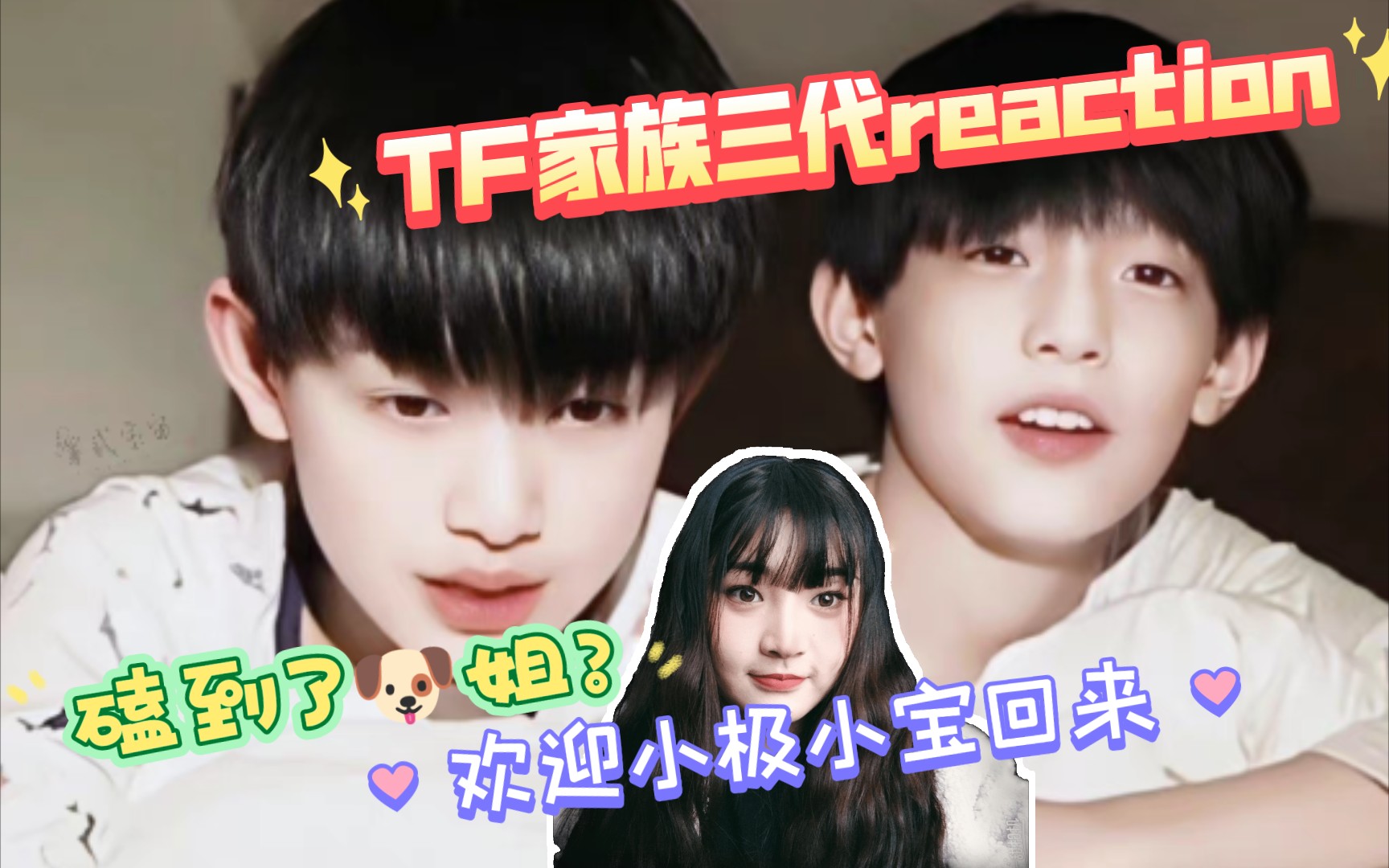 【TF家族三代reaction】练习日常 果然玩游戏还得看三楼