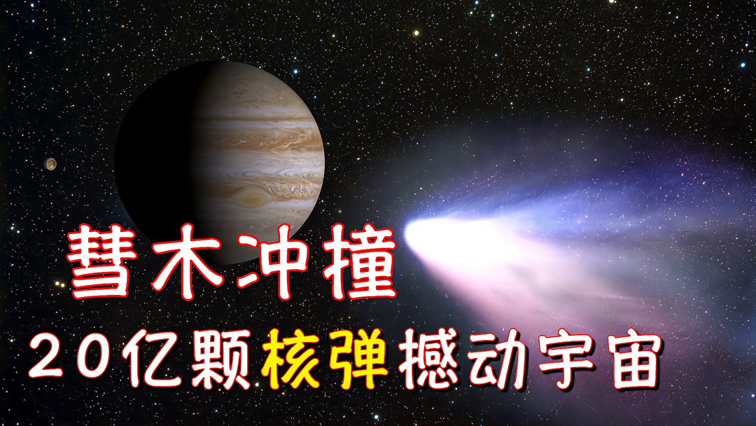 苏梅克-列维9号彗星事件背后,竟隐藏了木星鲜为人知的身份