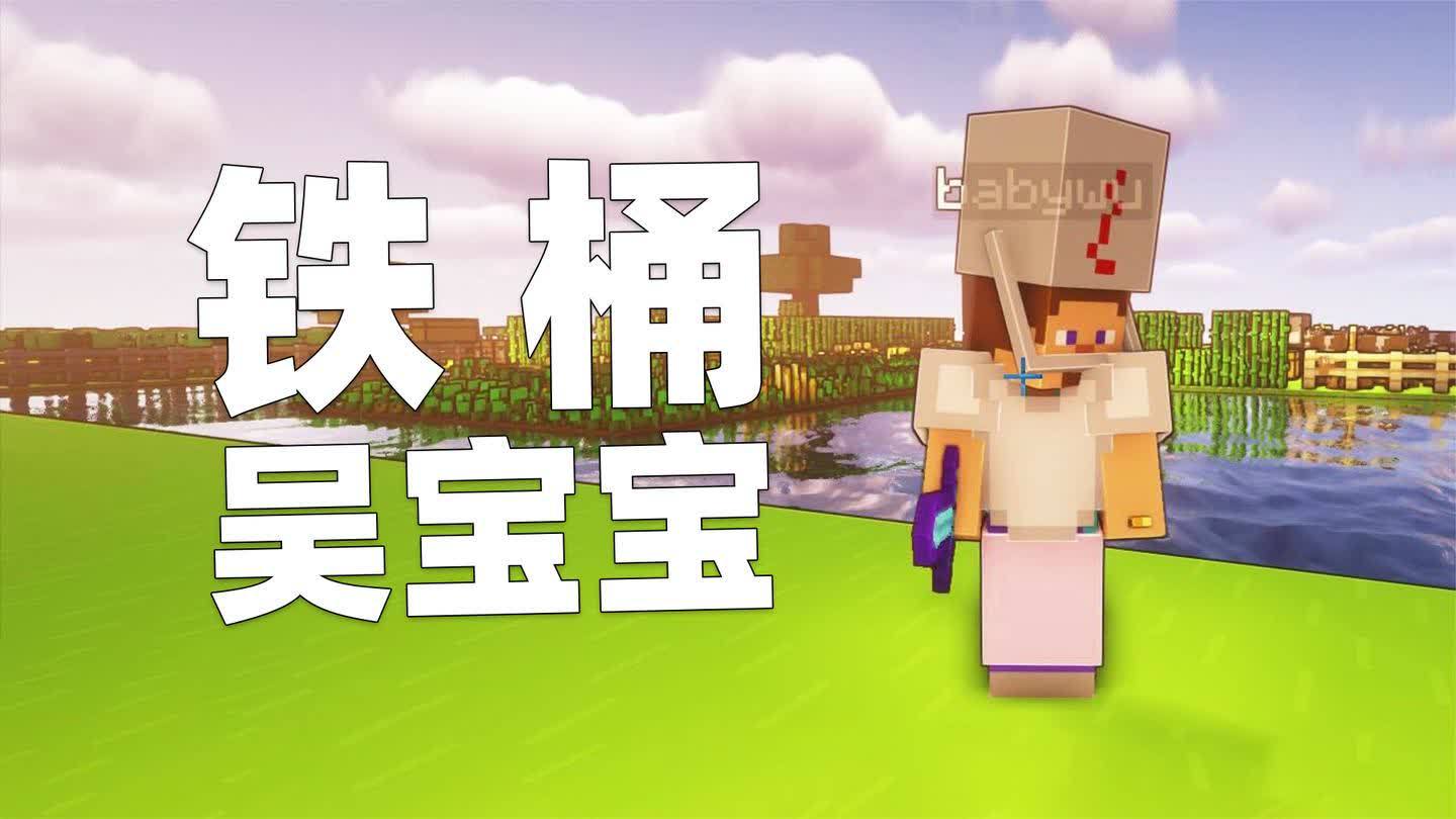 MC植物大战僵尸20 吴宝宝戴上铁桶之后 整个人的气质都不一样了