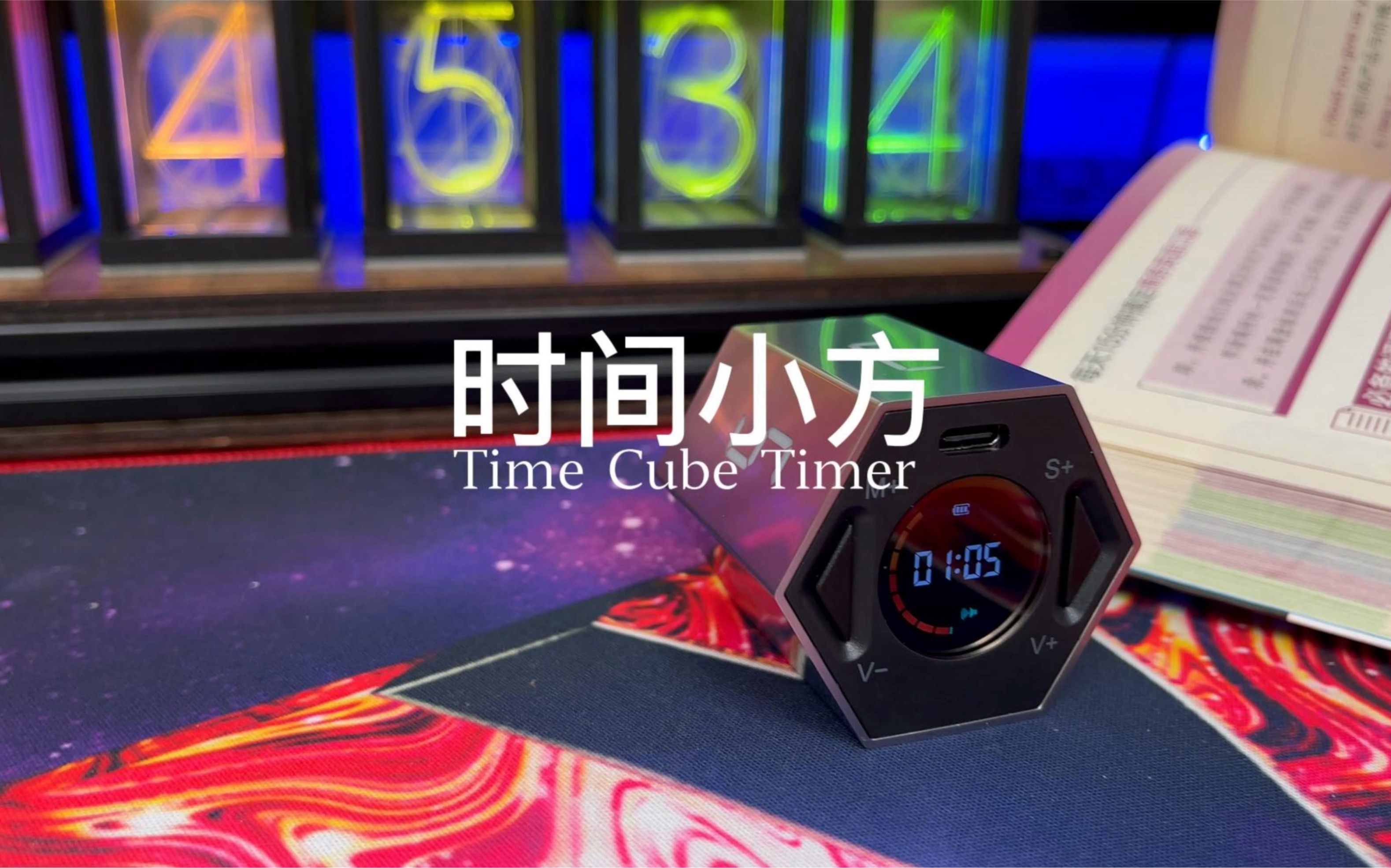 你见过这种怪有意思的时间计时器吗?一秒翻转瞬间计时