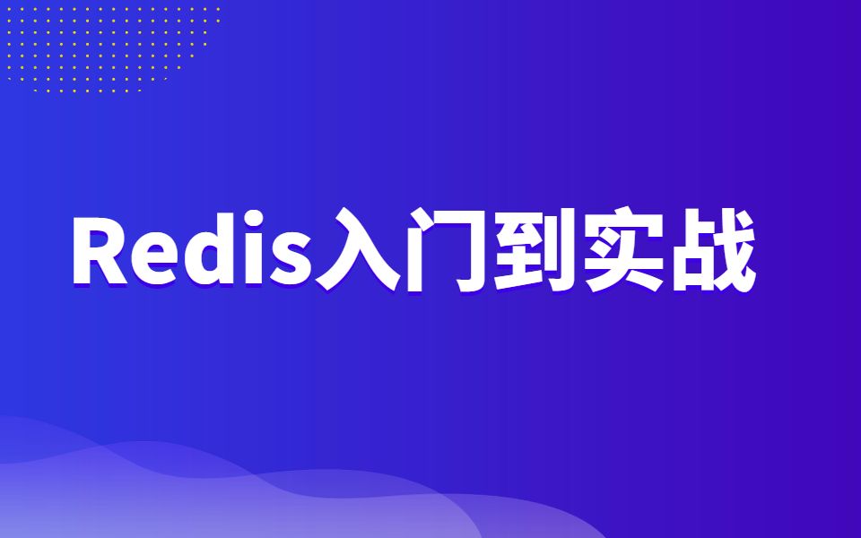 Redis【入门到实战】就看这个视频,强烈推荐!