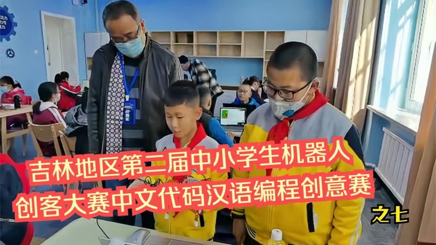 吉林第二届中小学生机器人创客大赛中文代码汉语编程创意赛演示7