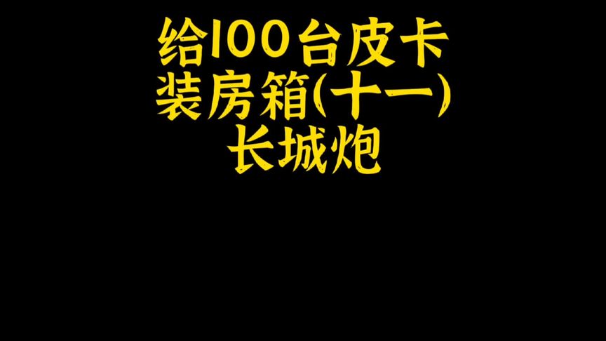 给100台皮卡装房箱(十一)#长城炮乘用款 #越野房车
