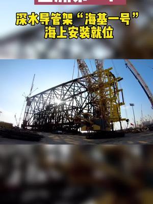 亚洲第一深水导管架“海基一号”海上安装就位。