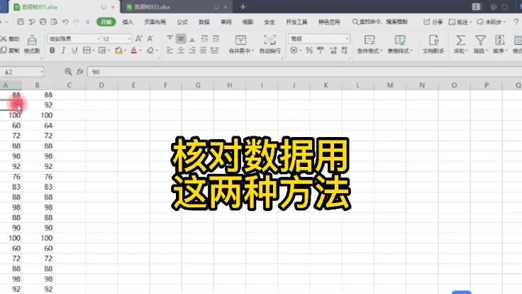 核对数据就用这两种方法