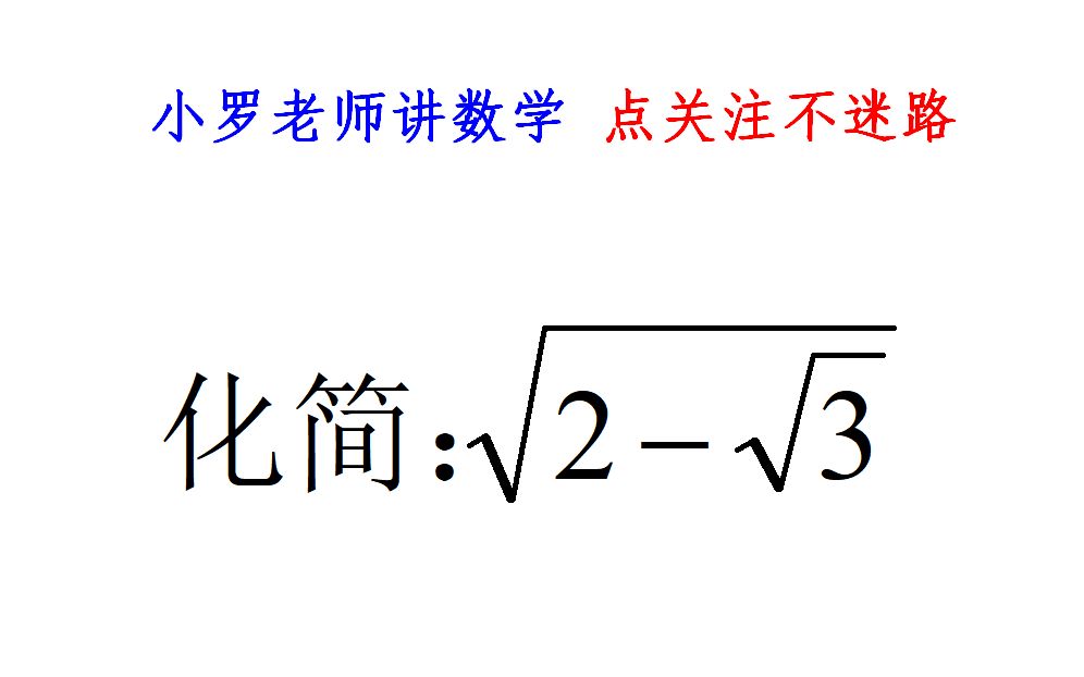 八年级数学二次根式培优题,数字越简单往往越复杂,如何化简呢