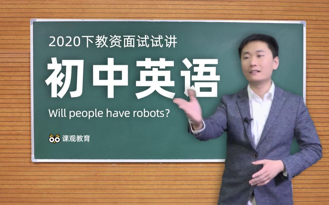 2020下教师资格证面试试讲 初中英语 人教版-八年级上册-Unit 7 Will ...
