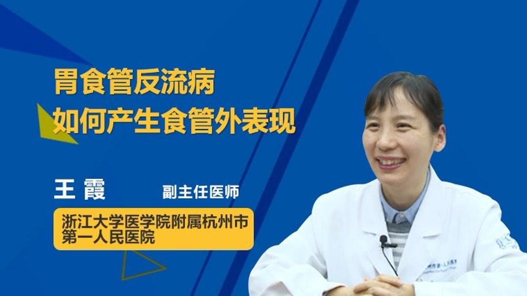 胃食管反流病如何产生食管外表现