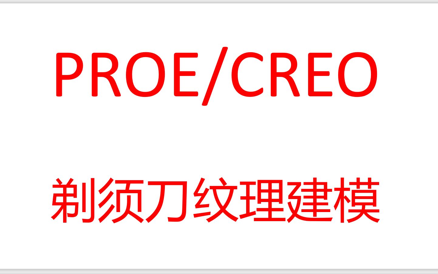 creo/proe/UG/rhino/cad/solidworks/剃须刀曲面建模
