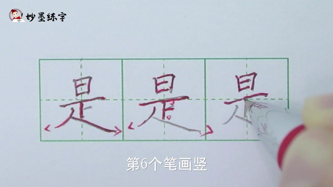 硬笔书法部编版一年上册同步生字“是”字的写法