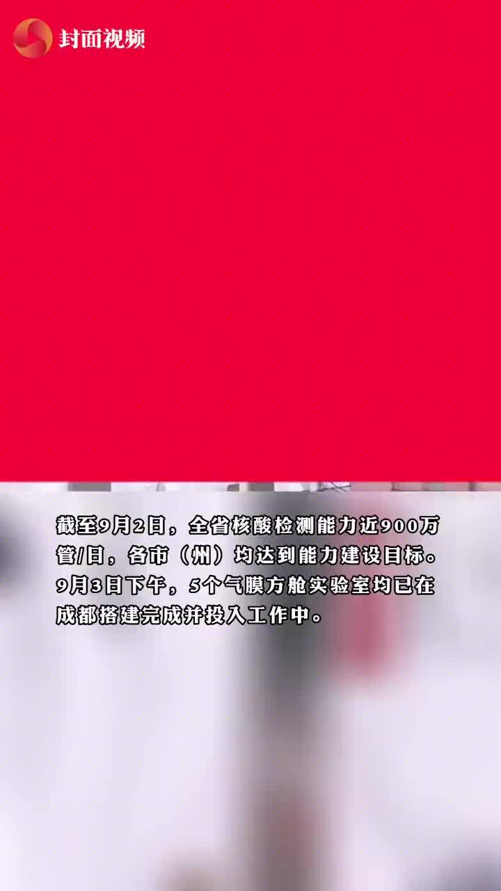 四川5个气膜方舱实验室投入实战 日核酸检测能力达25万管「齐心战疫 ...