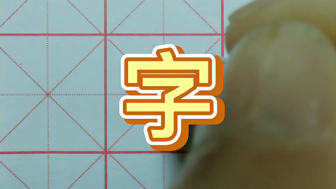 字字的书写方法 硬笔书法视频教程