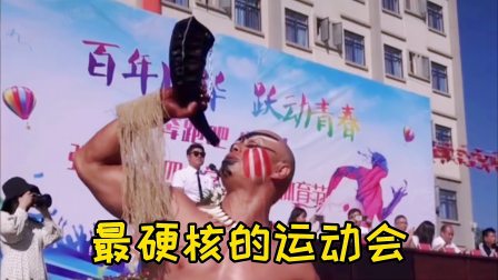 最硬核的校运动会开幕式,满屏的荷尔蒙,校长看了都点头!