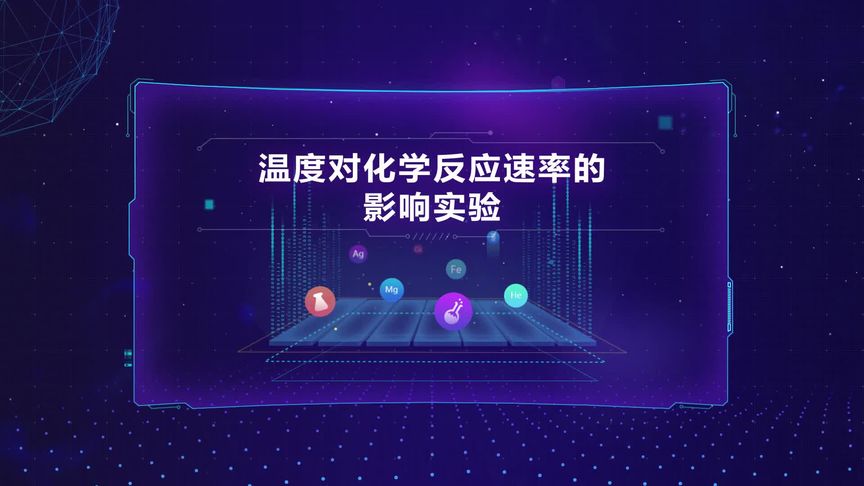 #高中化学实验 温度对化学反应速率的影响实验