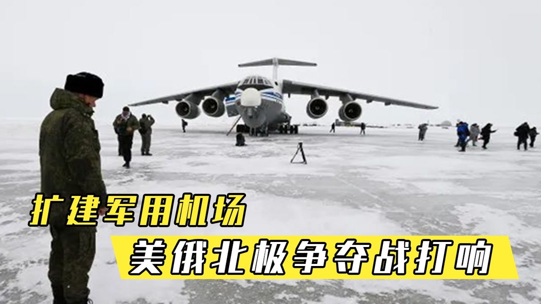 美俄北极争夺战打响,俄国防部最新计划曝光,这次憋着大招来的
