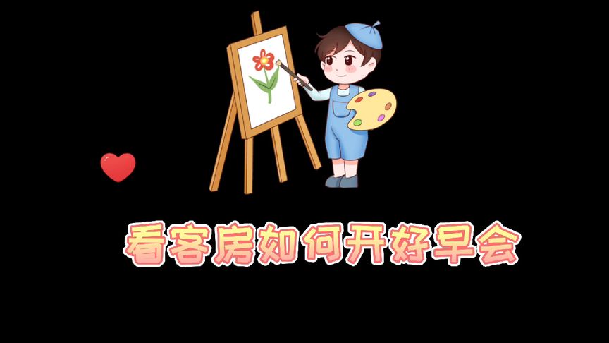 酒店管理,酒店如何开早会