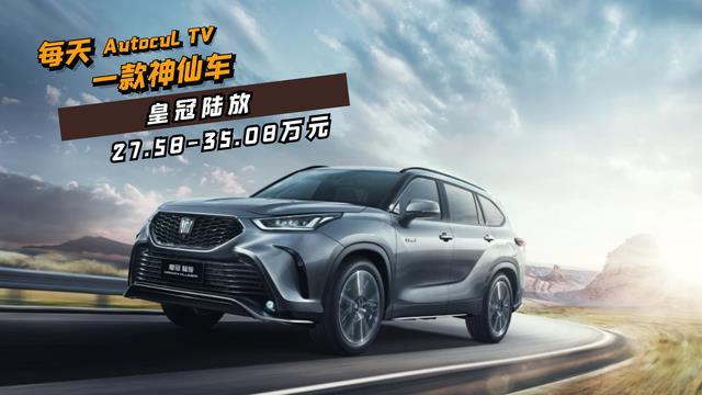 每天一款神仙车丨皇冠标加持!一汽丰田皇冠陆放上市 27.58万起售
