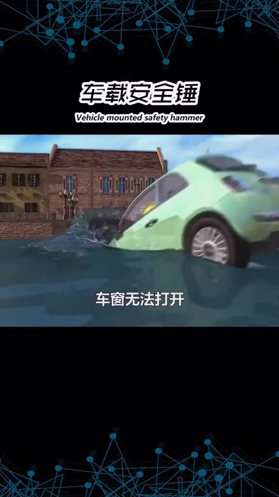 车载安全锤,关键时刻可以救命的神器!