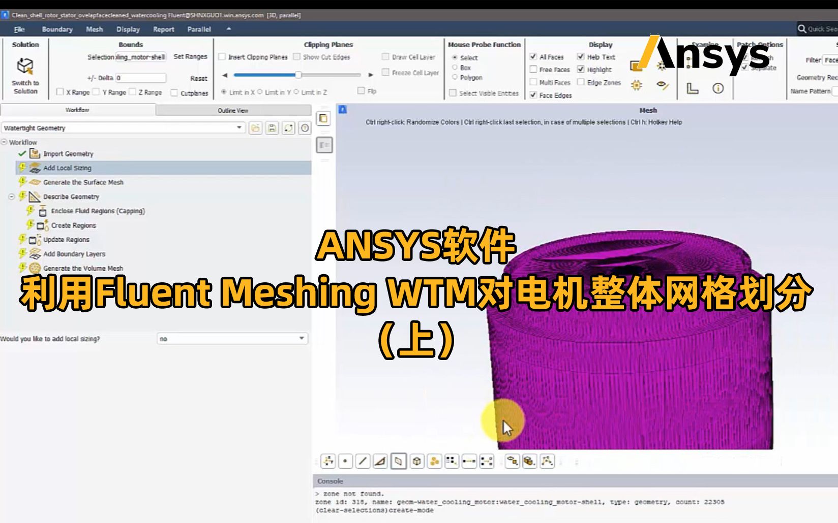 【ANSYS】如何利用Fluent Meshing WTM对电机整体网格划分(上)