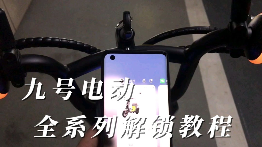 九号电动全系列解锁教程,测试支持车型九号电动车A/B/C/N/C2021及...