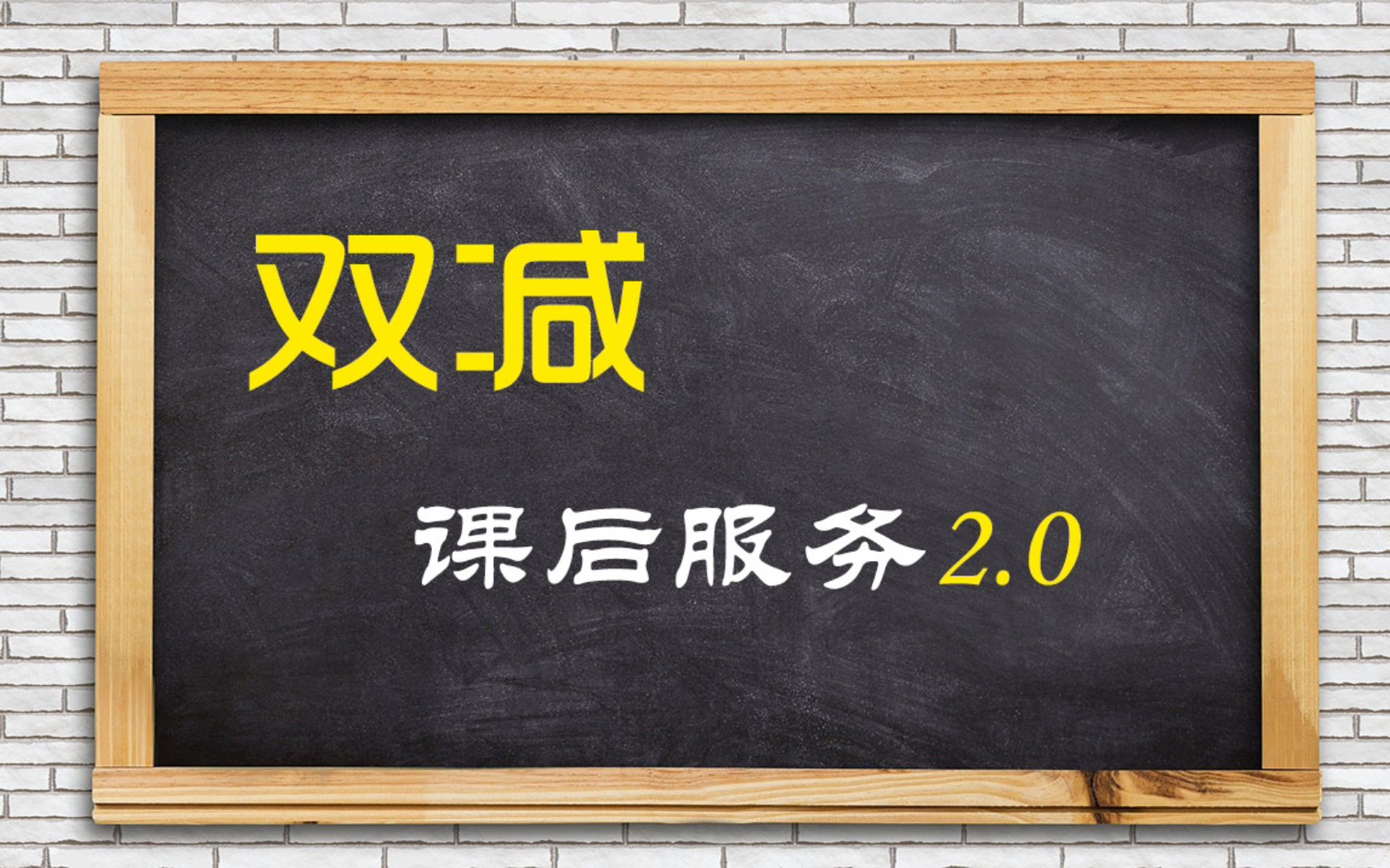 双减两个月后学校升级到2.0版的课后服务,大家的无奈也升级了,被自愿...