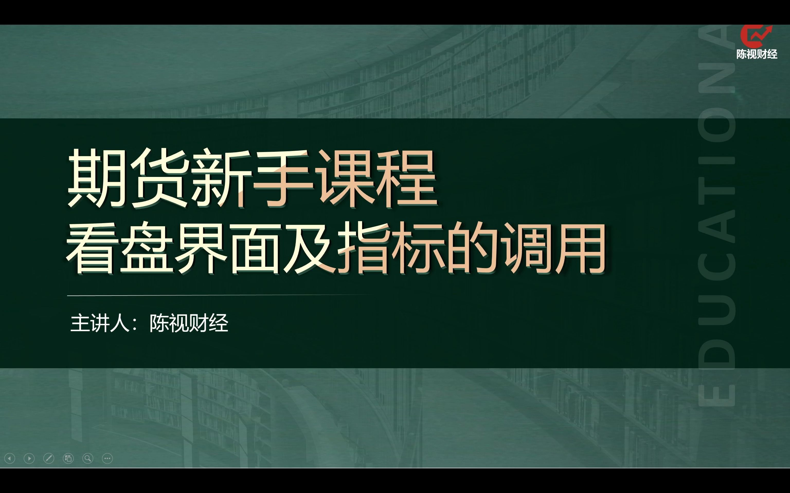 期货小白入门第二节课程,短线交易看盘界面的调整和指标的调用